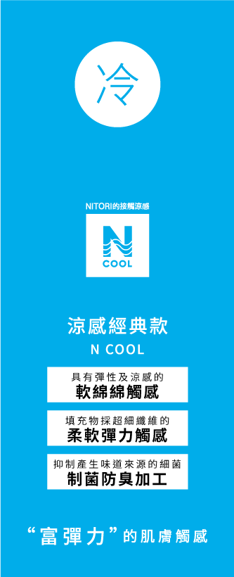 N COOL 接觸涼感系列 | 宜得利家居