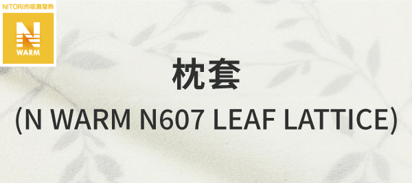 NITORI 宜得利家居 吸濕發熱 枕套 N WARM N607 LEAF LATTICE 50×70 - PChome 24h購物