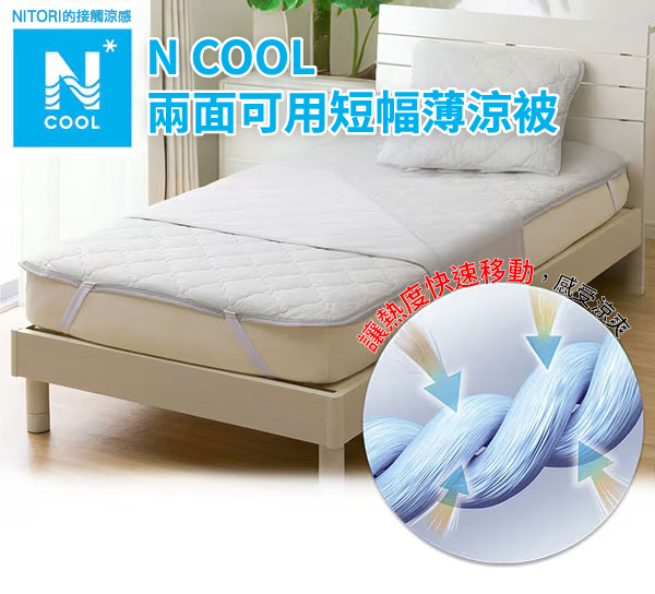 NITORI 宜得利家居 接觸涼感 短幅薄涼被 N COOL BEAR S2503 - PChome 24h購物