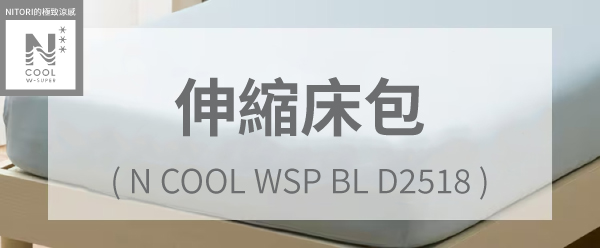 NITORI 宜得利家居 極致涼感 伸縮床包 N COOL WSP BL D2518 單人 - PChome 24h購物