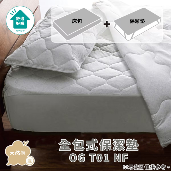 NITORI 宜得利家居 全包式保潔墊 OG 雙人 GY T01 NF - PChome 24h購物